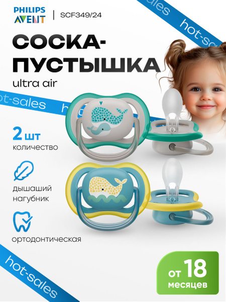 Соска пустышка Philips Avent SCF349/24 Ultra Air, 18 мес+, Whale, 2шт ...