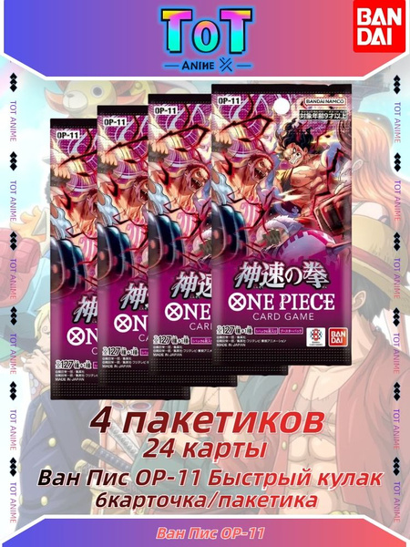 4 пакетиков BANDAI OPCG OP-11 Ван Пис карточная игра/коллекционные игровые карточки от One Piece ...