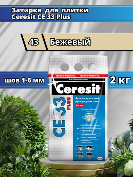 Ceresit CE 33 (2 кг) Цвет: 43 Бежевый (Багама), водоотталкивающая ...