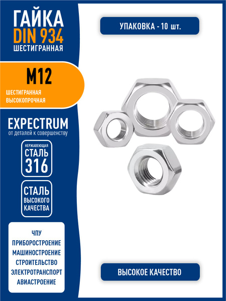 Гайка GB6170 ( DIN 934 ) M12 усиленная шестигранная, нержавеющая сталь ...