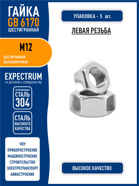Гайка GB6170 ( DIN 934 ) M12 усиленная шестигранная, ЛЕВАЯ резьба, нержавеющая сталь 304, - 5 шт ...
