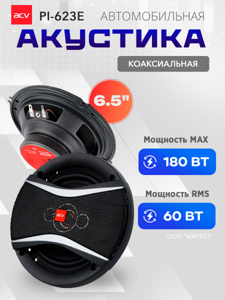 Динамики автомобильные 16 см ACV PI-623E 60вт купить на OZON по низкой цене (2066766425)