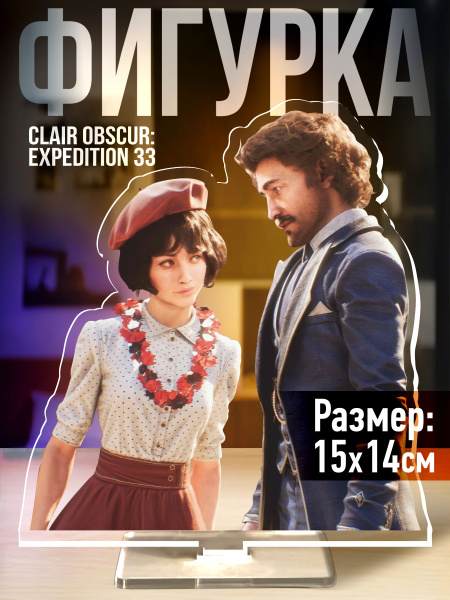 Вопросы и ответы о Акриловая фигурка clair obscur expedition 33 – OZON (2104040871)