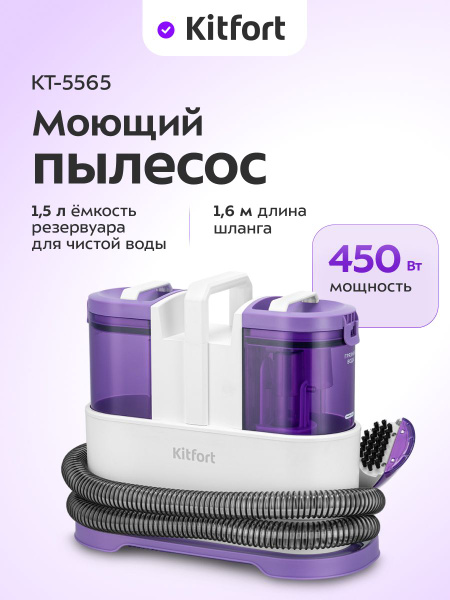Моющий пылесос для ковров и мягкой мебели Kitfort КТ-5565 купить на OZON по низкой цене (2099096492)