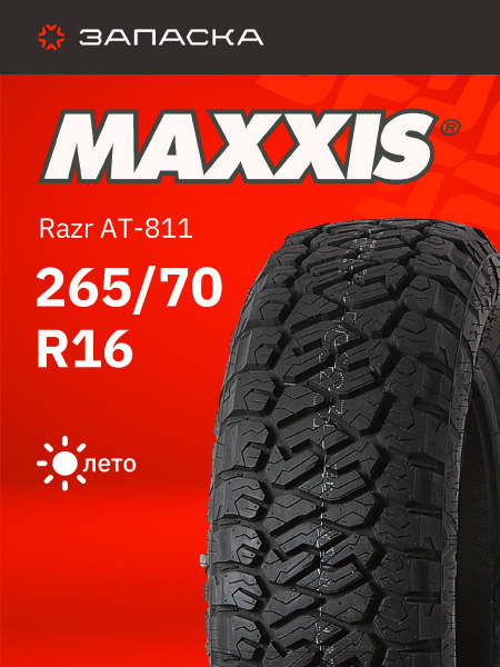 Maxxis Razr AT-811 Шины летние 265/70 R16 112T (555591627)