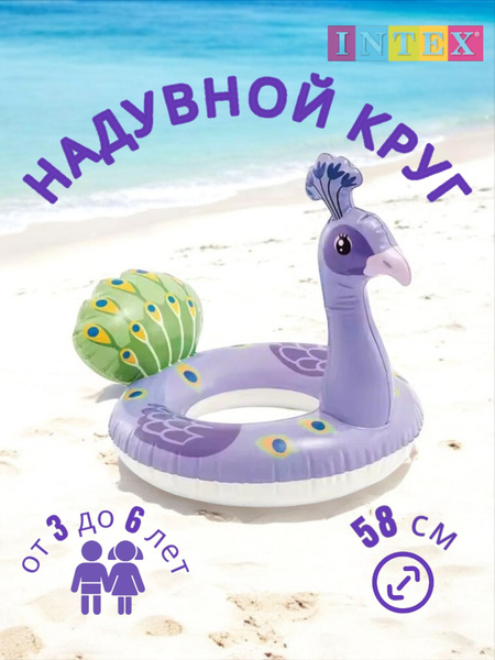 Надувной круг Павлин, Intex 59221, от 3 до 6 лет купить c доставкой на ...