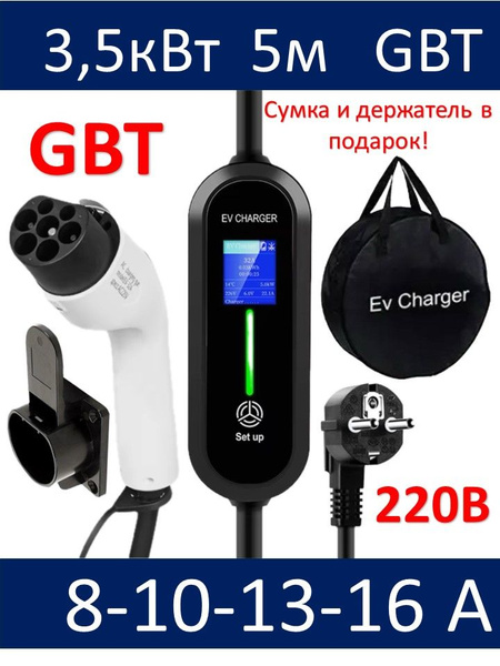 Зарядное устройство GBT 3,5кВт NEW 5м с сумкой купить на OZON по низкой ...
