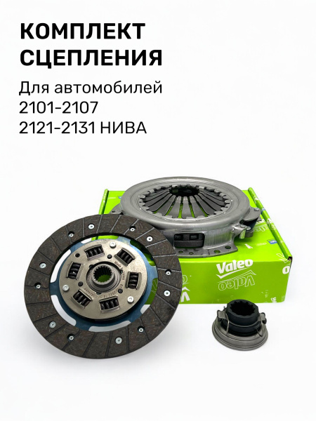Сцепление Valeo в сборе ВАЗ 2101-2107, 2121-2131 Нива арт. 003495 купить на OZON по низкой цене ...