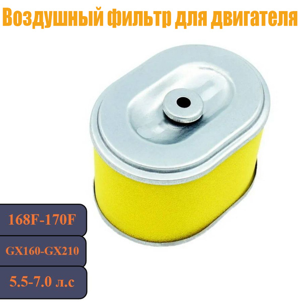 Воздушный фильтр для двигателя GX160, GX200 (168F, 168F-1, 168F-2, 170F ...