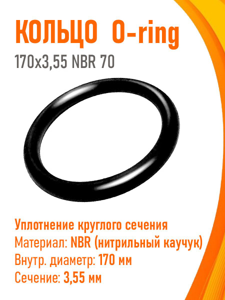 10 шт. Кольцо уплотнительное O-ring 170x3,55 NBR 70 купить на OZON по низкой цене (2122528741)