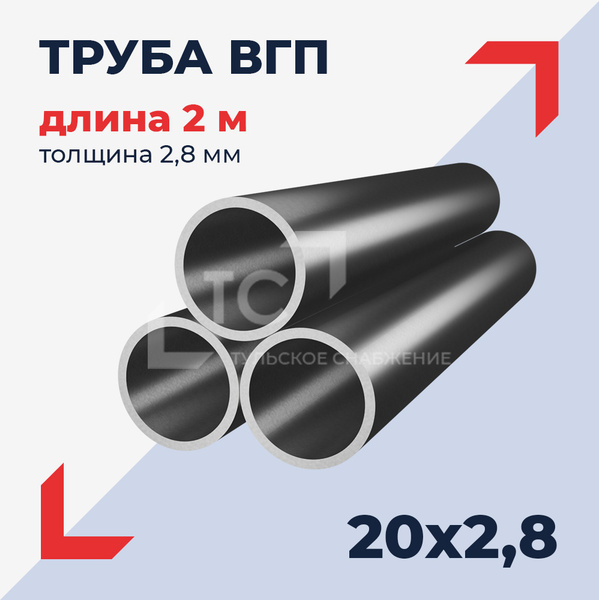 Труба 20х2,8 (26,8) стальная. Водогазопроводная (ВГП 20) ГОСТ 3262-75. Толщина стенки 2,8 мм ...