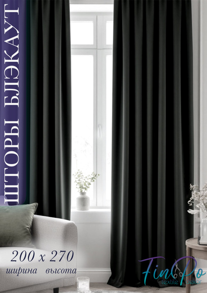 Комплект портьер FinPo БЛЭКАУТ , 270х400см, черный, Полиэстер купить c ...