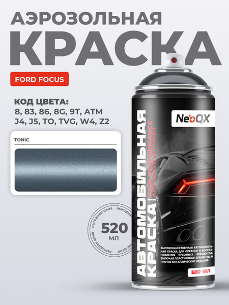 Краска FORD FOCUS, код 8, 83, 86, 8G (TONIC), автоэмаль NeoQX в ...
