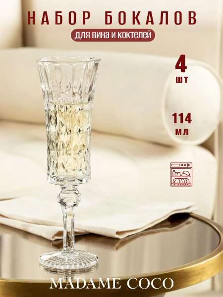 Набор бокалов MADAME COCO, 144 мл купить c доставкой на OZON по низкой ...