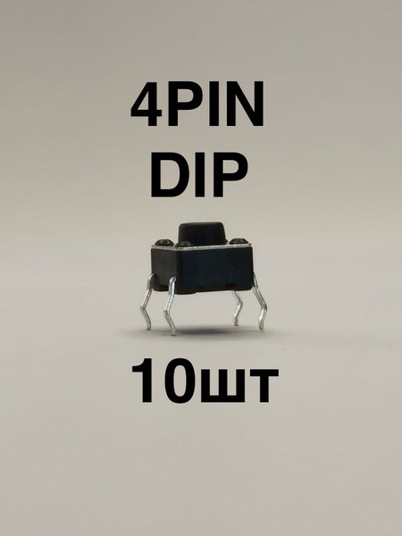 Тактовая кнопка DIP 4PIN 6*6*5мм 10шт в комплекте купить на OZON по ...