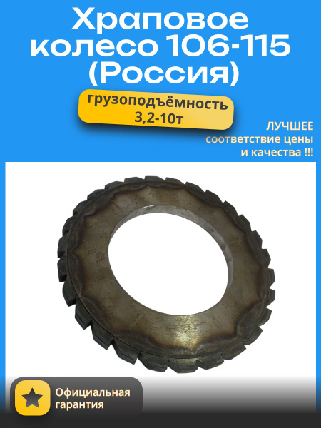 Храповое колесо 106-115 (ИМ.986873.005) 3,2-10т (Россия) купить на OZON по низкой цене (2138065330)