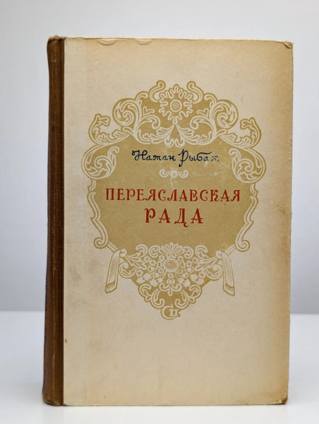Переяславская рада. Том 2 купить на OZON по низкой цене (1729564848)