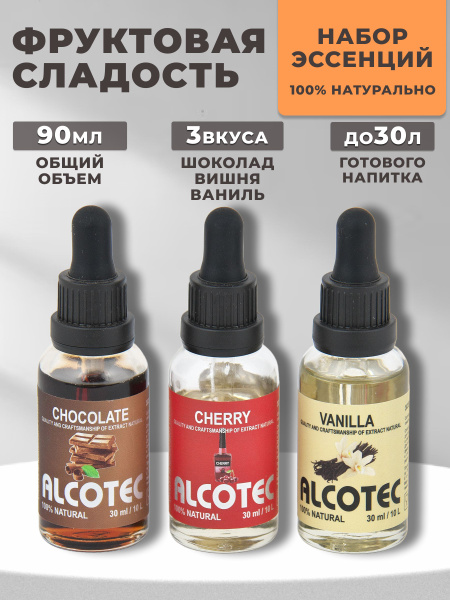 Премиум эссенция Alcotec 30 мл - набор Фруктовая Сладость - Шоколад, Вишня, Ваниль , вкусовой ...