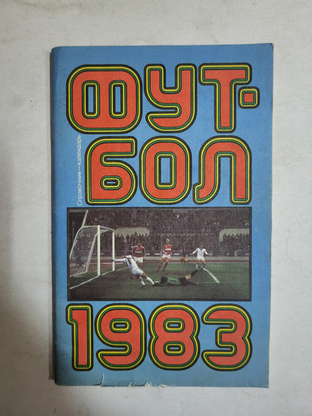 Справочник - календарь. Футбол 1983 купить на OZON по низкой цене (2147017867)