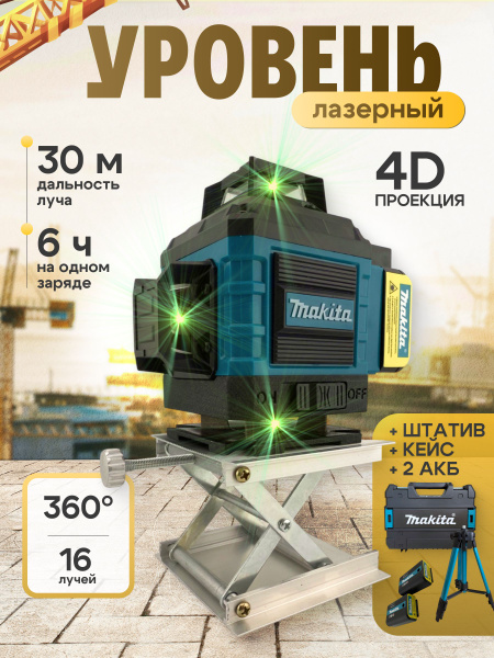 Лазерный уровень строительный 360 4D / Нивелир, 16 лучей с пультом управления и штативом ...