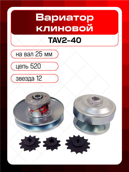 Вариатор TAV2-40 на вал 25мм, цепь 520, звезда 12, КЛИНОВОЙ купить c ...