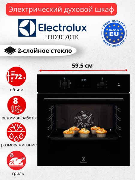 Электрический духовой шкаф Electrolux EOD3C70TK купить на OZON по низкой цене (1947081599)