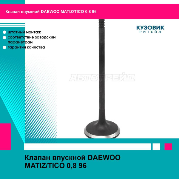 Клапан впускной DAEWOO 0 8 96 купить на OZON по низкой цене (2153836015)