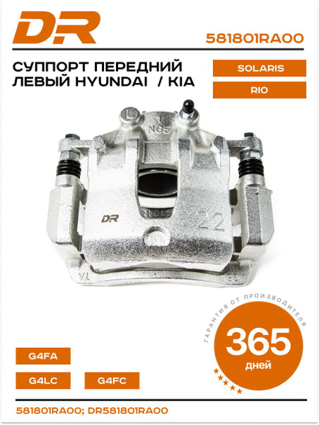 Суппорт передний левый Хёндай Солярис, Киа Рио / HYUNDAI Solaris (2011 ...
