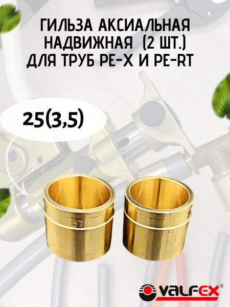 Гильза аксиальная надвижная 25(3,5) (2 шт.) универсальная для труб РЕ-Х и PE-RT, VALFEX купить ...