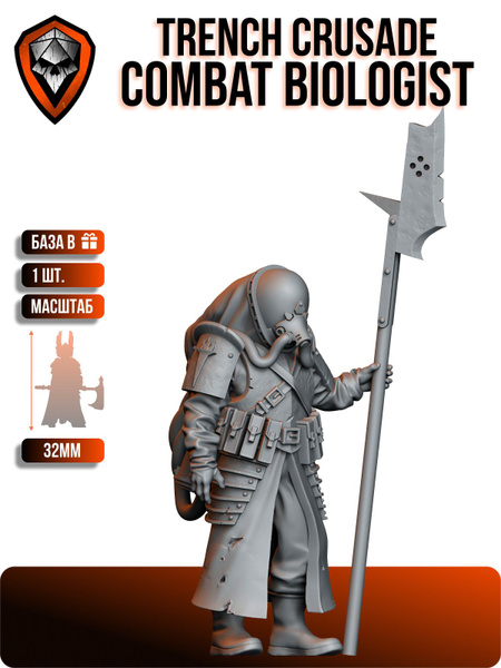 Боевой биолог (Combat Biologist), окопный Крестовый поход (Trench ...