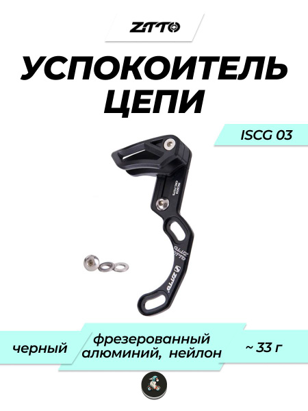 Успокоитель цепи Ztto Chain Guide ISCG 03 верх черный купить на OZON по ...