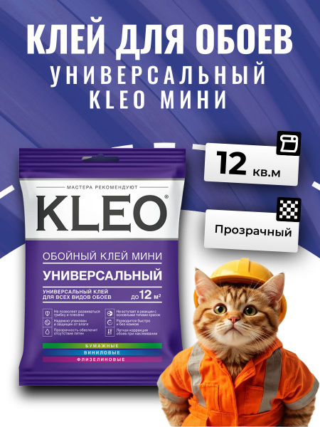 Универсальный обойный клей KLEO MINI 12 для наклеивания всех видов ...