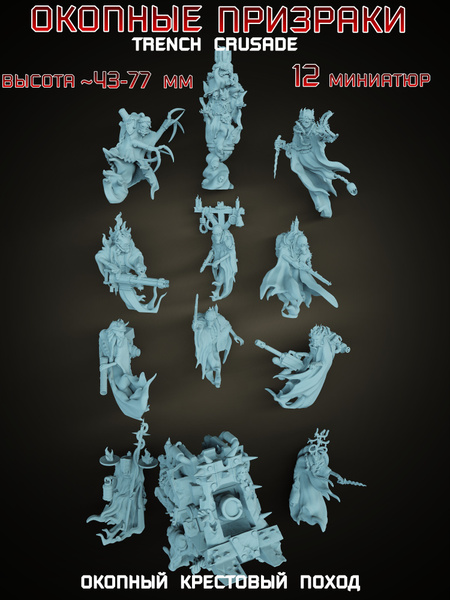 Окопные призраки, Окопный Крестовый Поход, набор из 12 миниатюр для НРИ ...