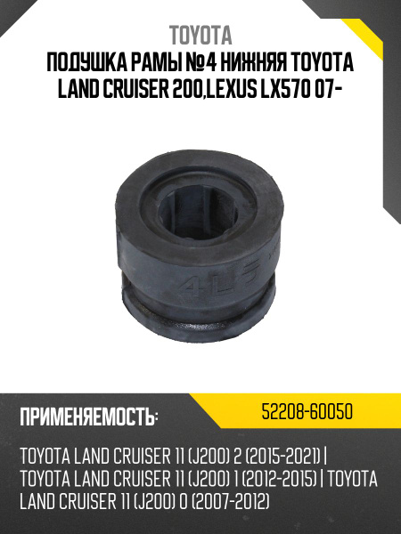 Подушка рамы №4 нижняя TOYOTA LAND CRUISER 200,LEXUS LX570 07- TOYOTA ...