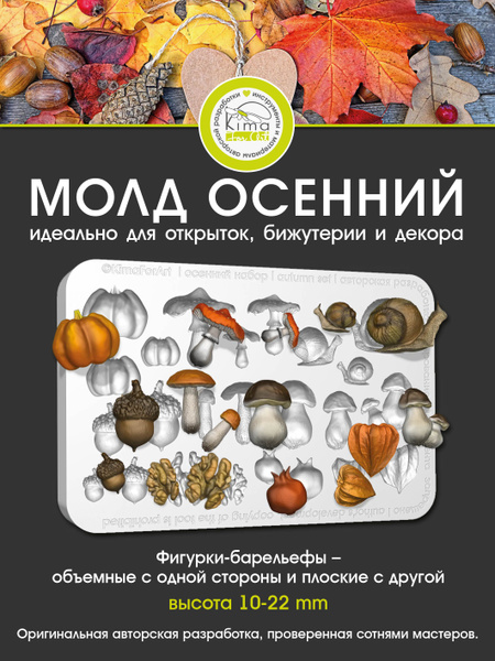 KimaForArt, молд ОСЕННИЙ для полимерной глины купить на OZON по низкой цене (2440919969)