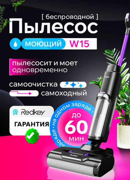 Моющий пылесос вертикальный беспроводной Redkey W15 для дома для влажной и сухой уборки 3в1 c ...