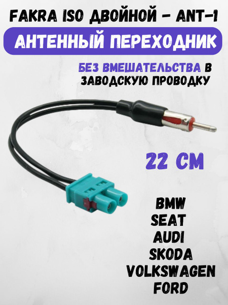 Переходник антенны для автомагнитолы Fakra - ISO ANT-3 купить на OZON по низкой цене (1694329748)