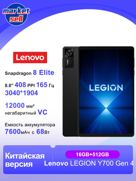 Lenovo Планшет LEGION Y700 Gen 4 8.8", 16 ГБ / 512 ГБ черный купить c доставкой на OZON по ...