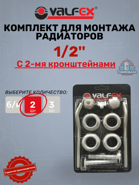 Комплект VALFEX 1/2" для монтажа радиаторов с 2-мя кронштейнами купить на OZON по низкой цене ...