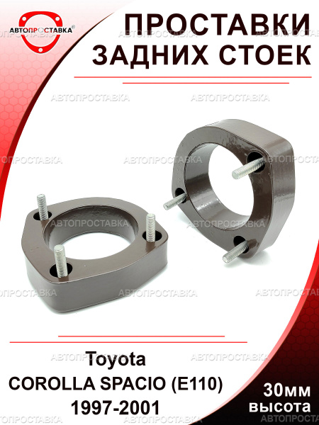 Проставки задних стоек 30мм для Toyota COROLLA SPACIO (E110) AE111 ...
