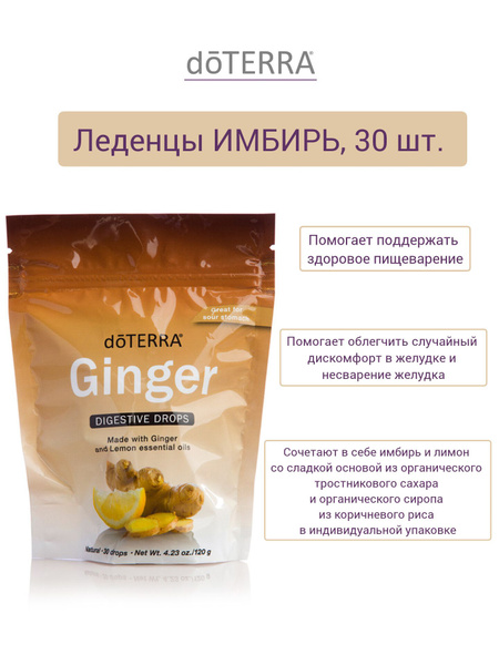 Леденцы для рассасывания Имбирные, doTERRA Ginger digestive drops ...