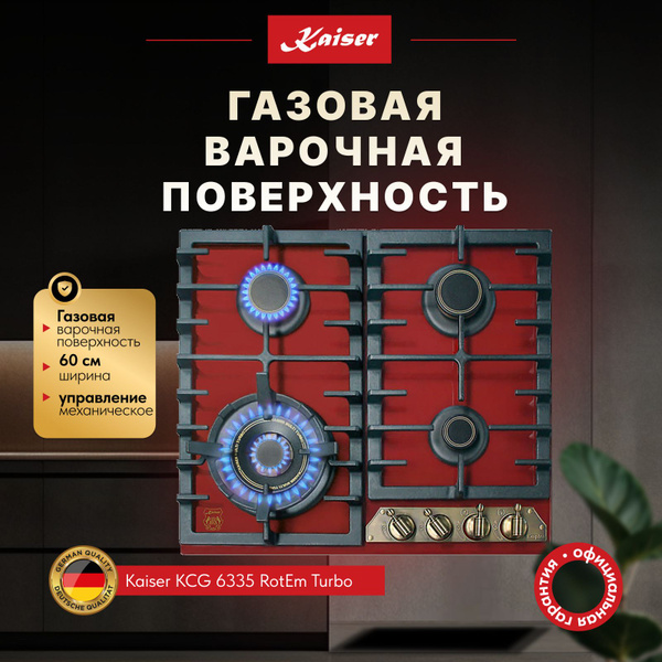 Газовая варочная панель 60 см Kaiser Empire KCG 6335 RotEm Turbo красная купить c доставкой на ...