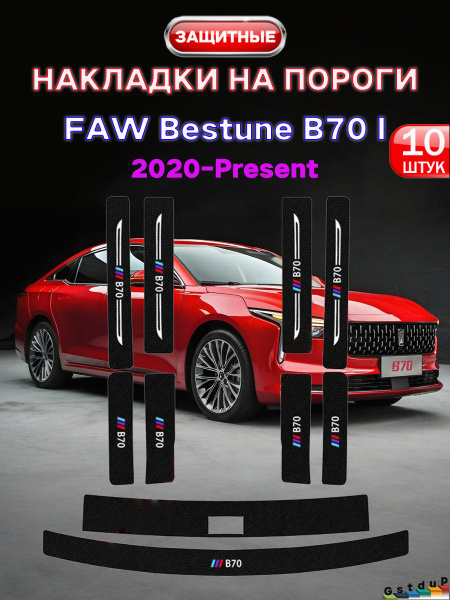 Накладка на пороги FAW Bestune B70,2021-2022,10 шт.купить c доставкой на OZON по низкой цене ...