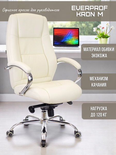 Компьютерное кресло офисное рабочее для руководителя Everprof Kron M Экокожа Кремовый купить на ...
