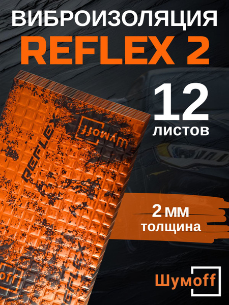 Виброизоляция Шумофф Reflex 2 (2 мм) 12 листов. для шумоизоляции дверей, крыши, капота, арок ...