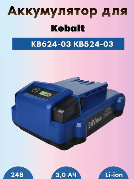 Аккумулятор для Kobalt 24V Max KB624-03 KB524-03 KB424-03 KB224-03 ...