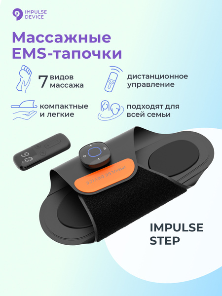 Массажные EMS-тапочки, массажер для ног, Impulse Step, размер L, оригинал Impulse Device купить ...