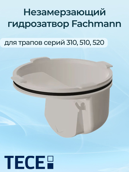 Незамерзающий гидрозатвор Fachmann для трапов серий 310, 510, 520 купить на OZON по низкой цене ...