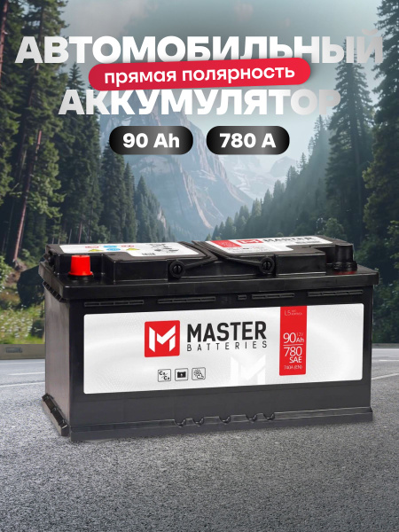 Аккумулятор автомобильный 12v 90 Ah MASTER BATTERIES 90 Ач 780 А прямая полярность 353x175x190 ...