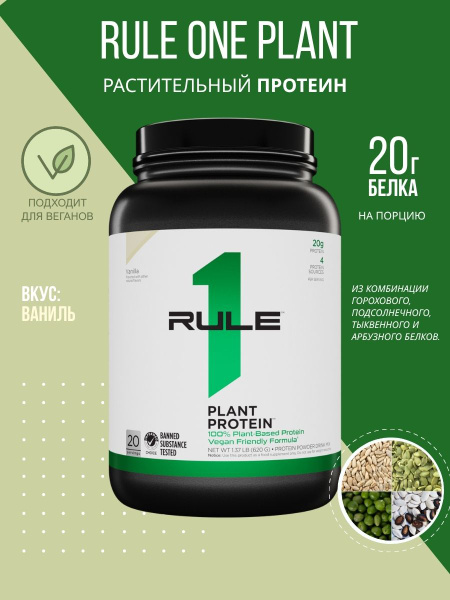 Растительный протеин RULE 1 Plant Protein 620 гр Ваниль купить на OZON ...